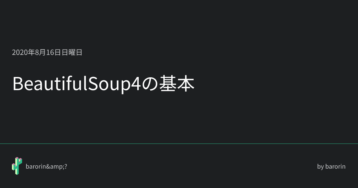BeautifulSoup4の基本 • barorin&?