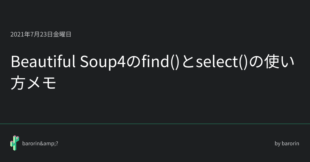 Beautiful Soup4のfind()とselect()の使い方メモ • barorin&?