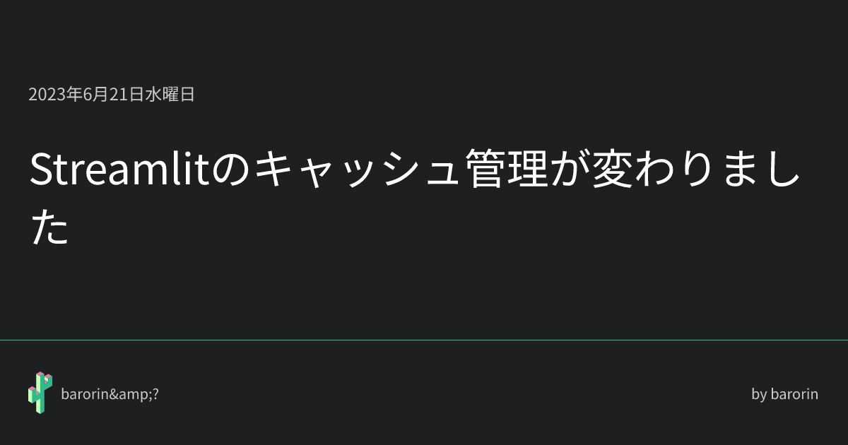 Streamlitのキャッシュ管理が変わりました • barorin&?