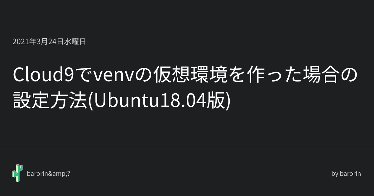Cloud9でvenvの仮想環境を作った場合の設定方法(Ubuntu18.04版) • barorin&?