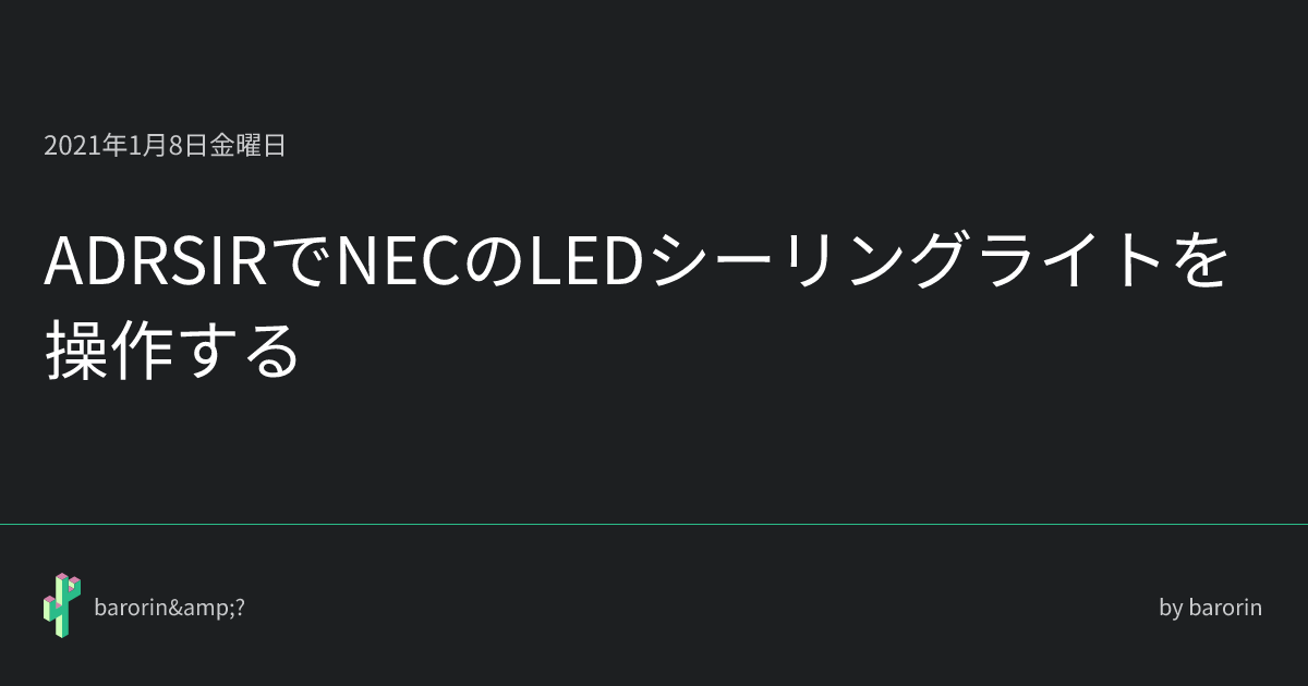 ADRSIRでNECのLEDシーリングライトを操作する • barorin&?