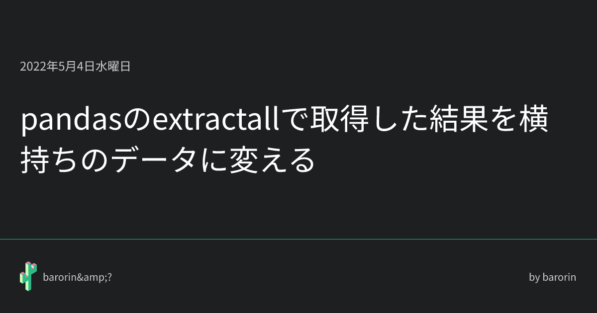 pandasのextractallで取得した結果を横持ちのデータに変える • barorin&?
