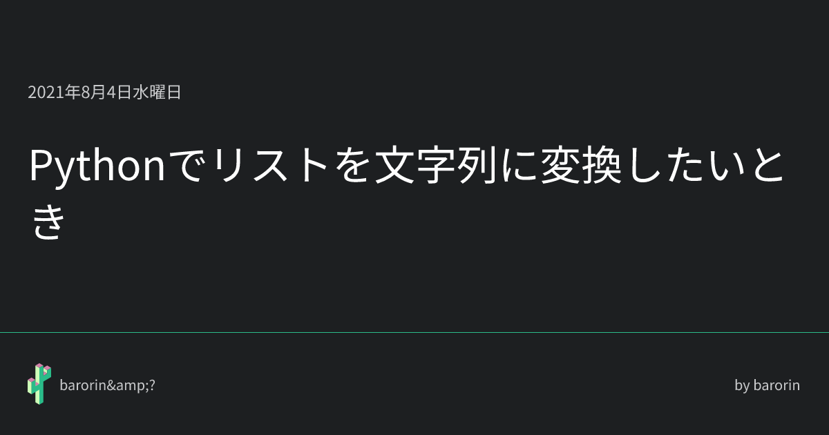 Pythonでリストを文字列に変換したいとき • barorin&?