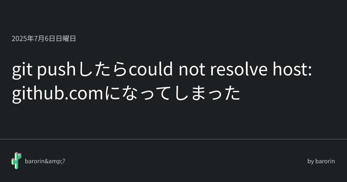 git pushしたらcould not resolve host: github.comになってしまった • barorin&?