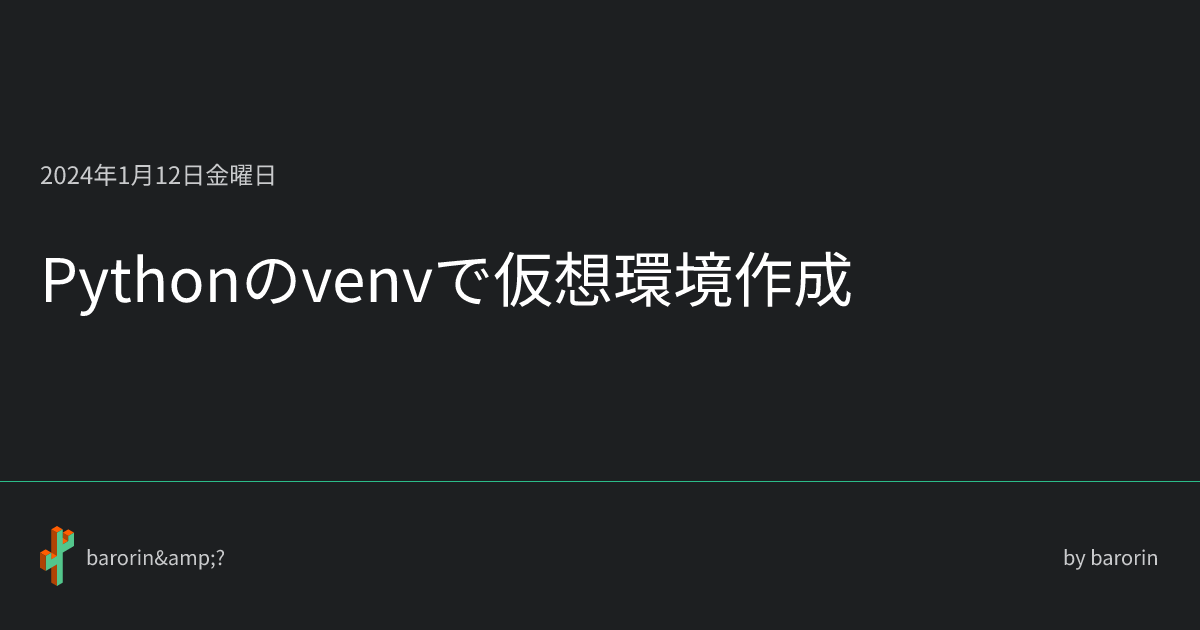 Pythonのvenvで仮想環境作成 • Barorinand