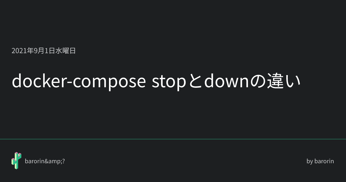 docker-compose stopとdownの違い • barorin&?
