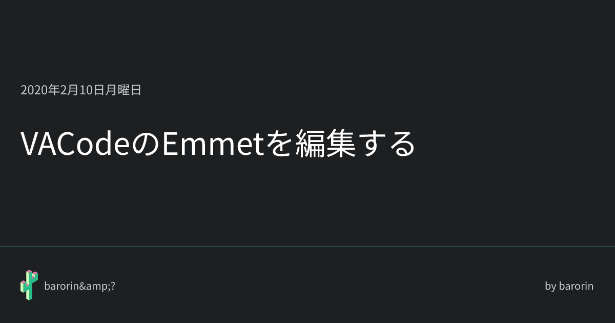 VACodeのEmmetを編集する • barorin&?