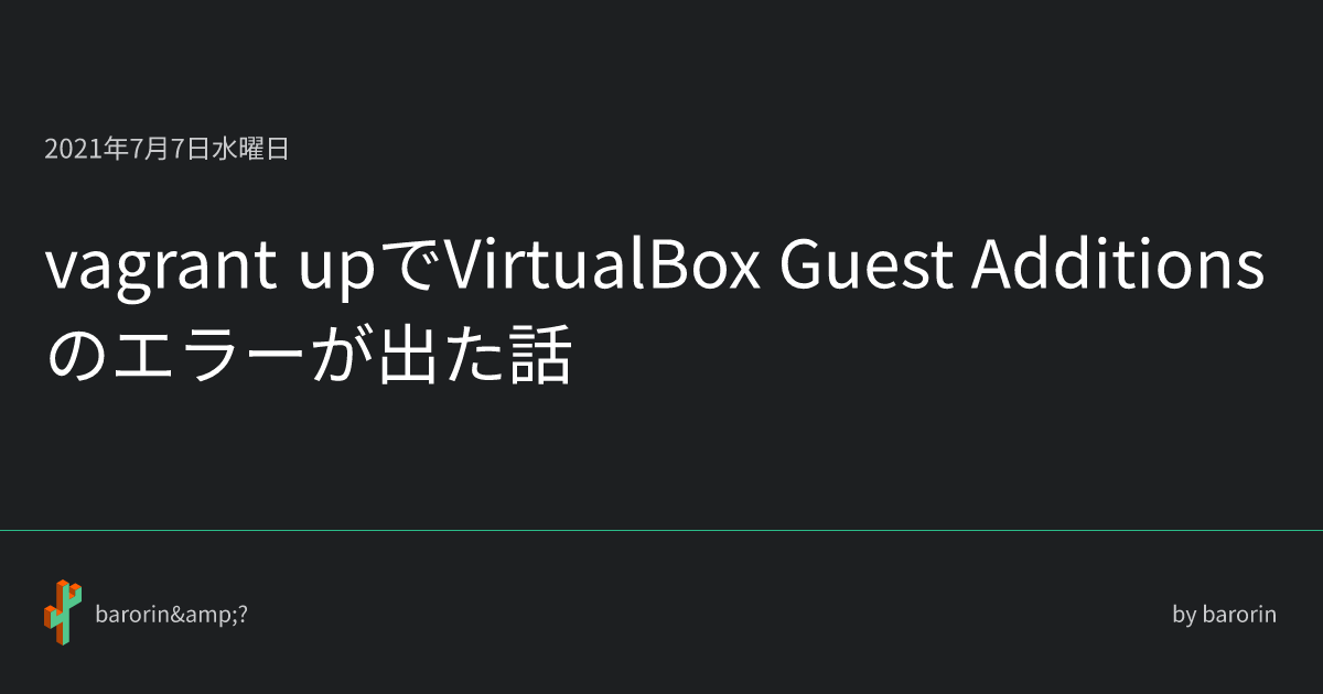 vagrant upでVirtualBox Guest Additionsのエラーが出た話 • barorin&? vagrant upでVirtualBox Guest Additionsのエラーが出た話 • barorin&?