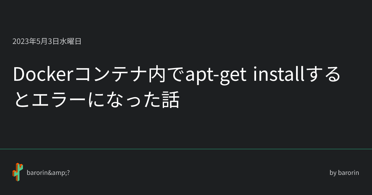 Dockerコンテナ内でapt Get Installするとエラーになった話 Barorinand