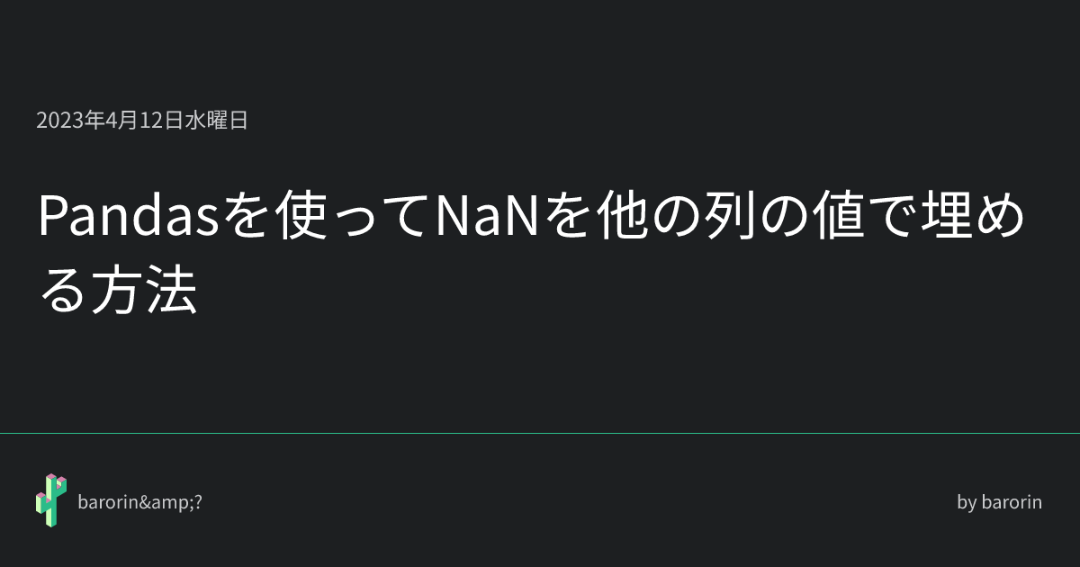 Pandasを使ってNaNを他の列の値で埋める方法 • barorin&?