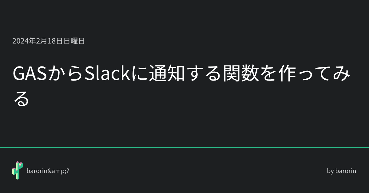GASからSlackに通知する関数を作ってみる • barorin&?