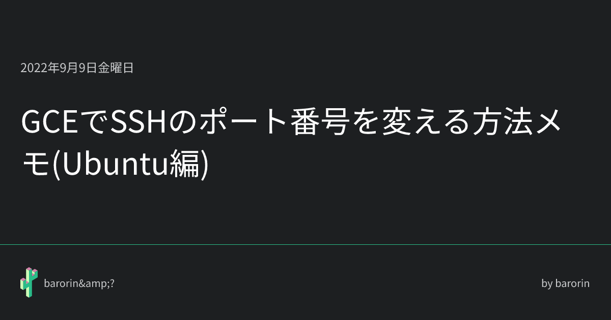 GCEでSSHのポート番号を変える方法メモ(Ubuntu編) • barorin&?