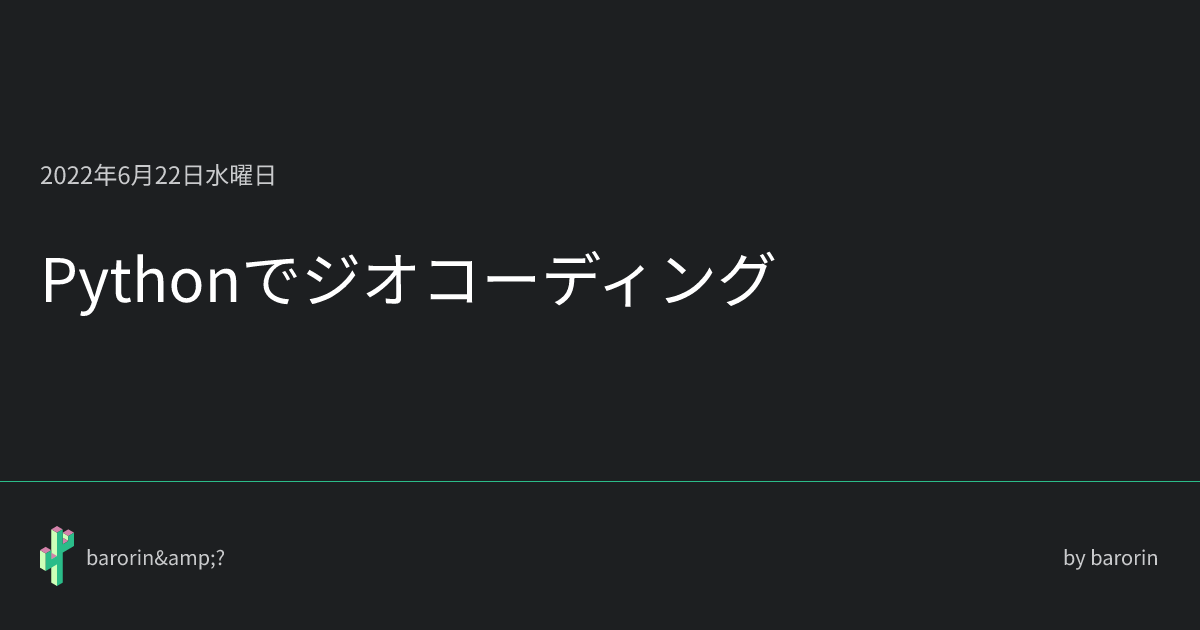 Pythonでジオコーディング • barorin&?