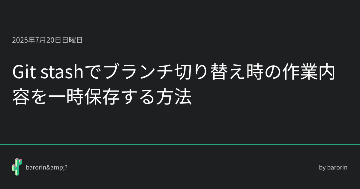 Git stashでブランチ切り替え時の作業内容を一時保存する方法 • barorin&?