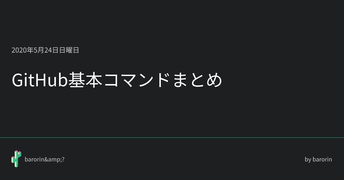 GitHub基本コマンドまとめ • barorin&?