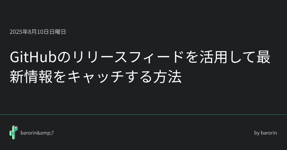 GitHubのリリースフィードを活用して最新情報をキャッチする方法 • barorin&?