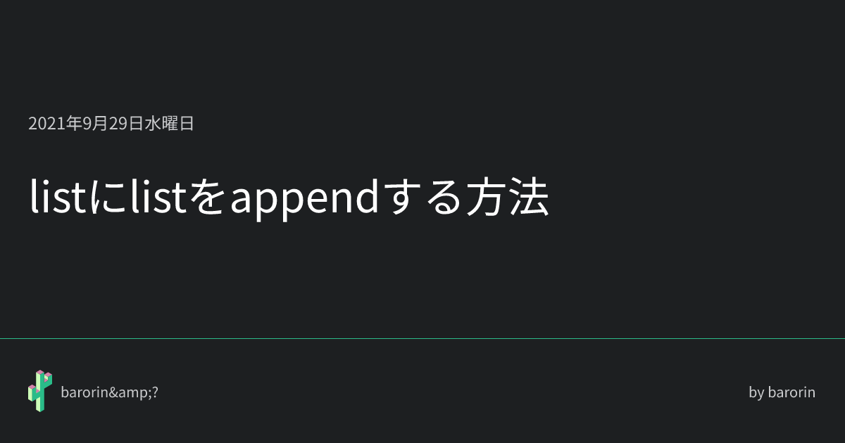 listにlistをappendする方法 • barorin&?