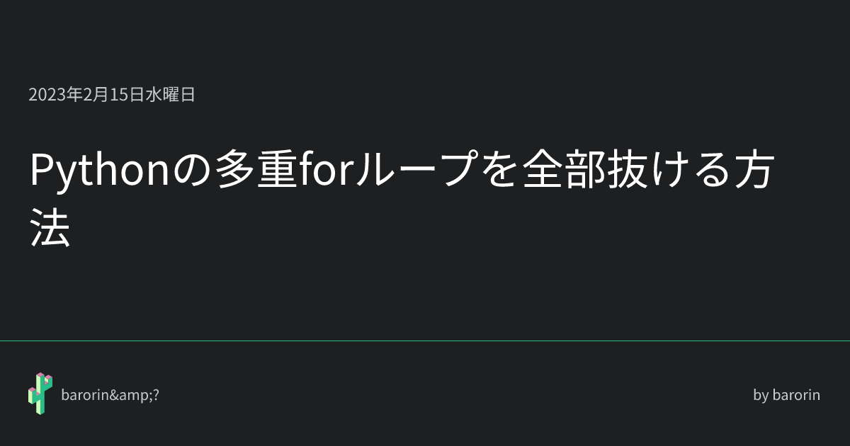 Pythonの多重forループを全部抜ける方法 • barorin&?
