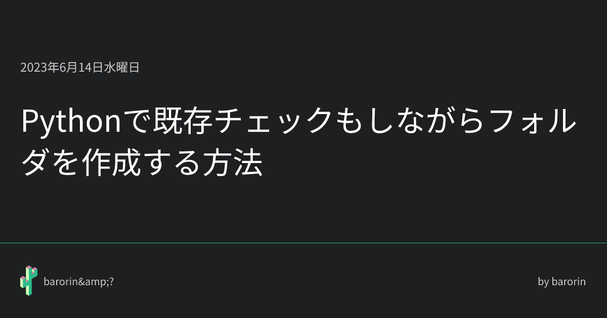 Pythonで既存チェックもしながらフォルダを作成する方法 • barorin&?