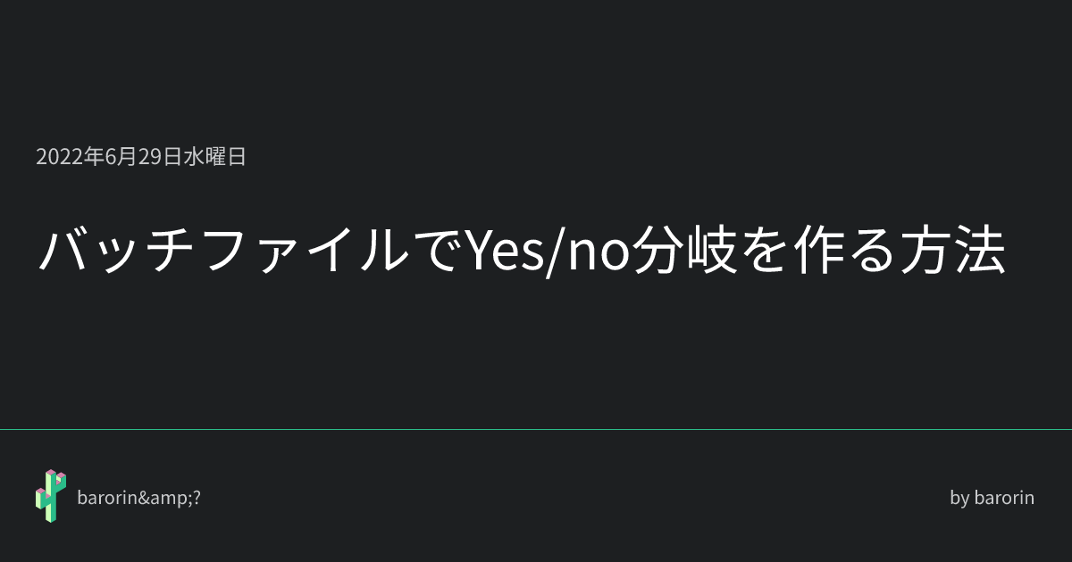 バッチファイルでYes/no分岐を作る方法 • barorin&?