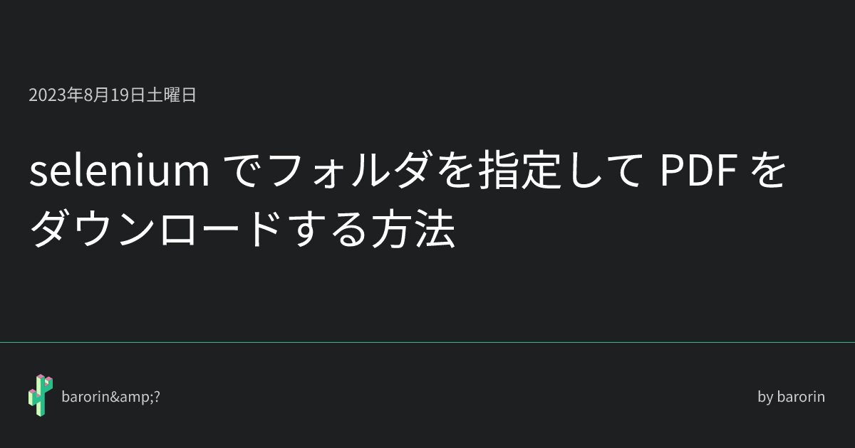 selenium でフォルダを指定して PDF をダウンロードする方法 • barorin&?
