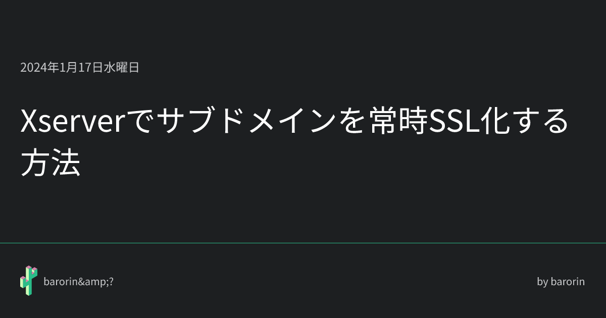 Xserverでサブドメインを常時SSL化する方法 • barorin&?