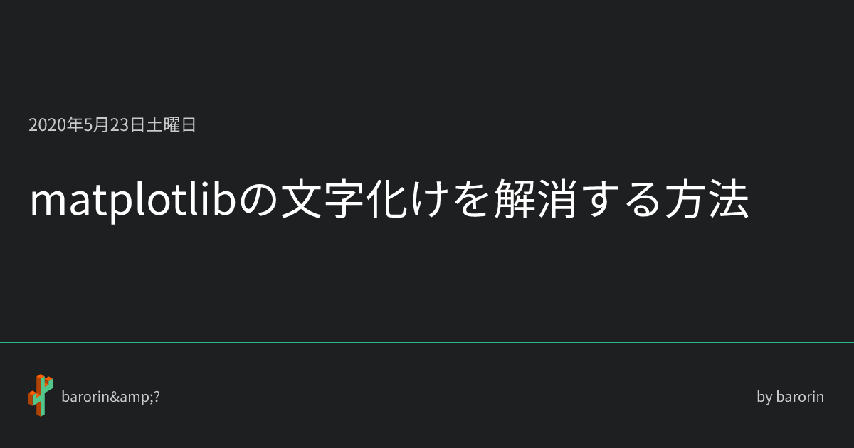 Matplotlibの文字化けを解消する方法 Barorinand