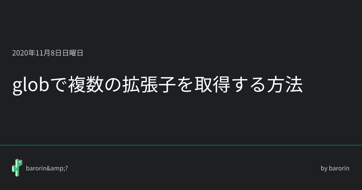 globで複数の拡張子を取得する方法 • barorin&?