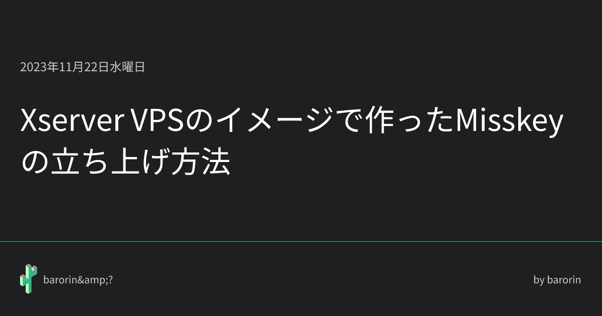 Xserver VPSのイメージで作ったMisskeyの立ち上げ方法 • barorin&?