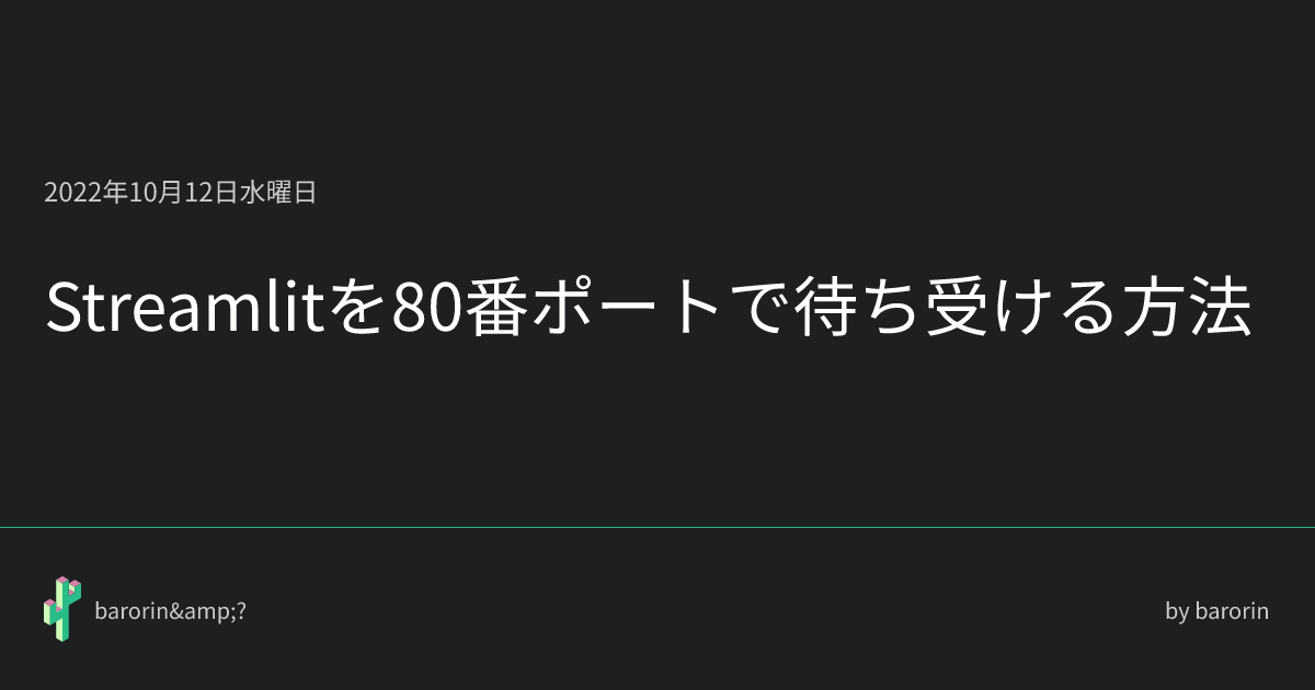 Streamlitを80番ポートで待ち受ける方法 • barorin&?