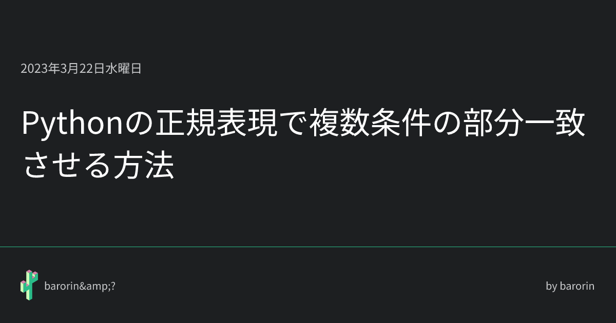 Pythonの正規表現で複数条件の部分一致させる方法 • barorin&?