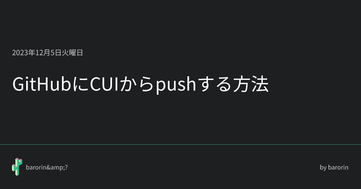 GitHubにCUIからpushする方法 • barorin&?