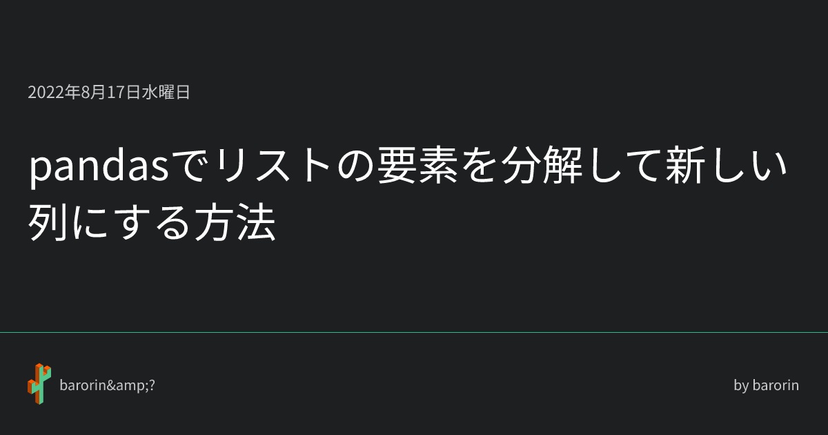 Pandasでリストの要素を分解して新しい列にする方法 • Barorinand 