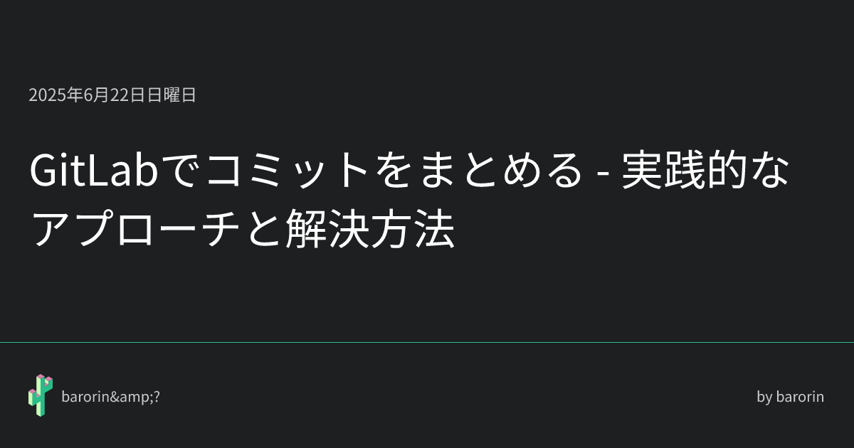 GitLabでコミットをまとめる - 実践的なアプローチと解決方法 • barorin&?