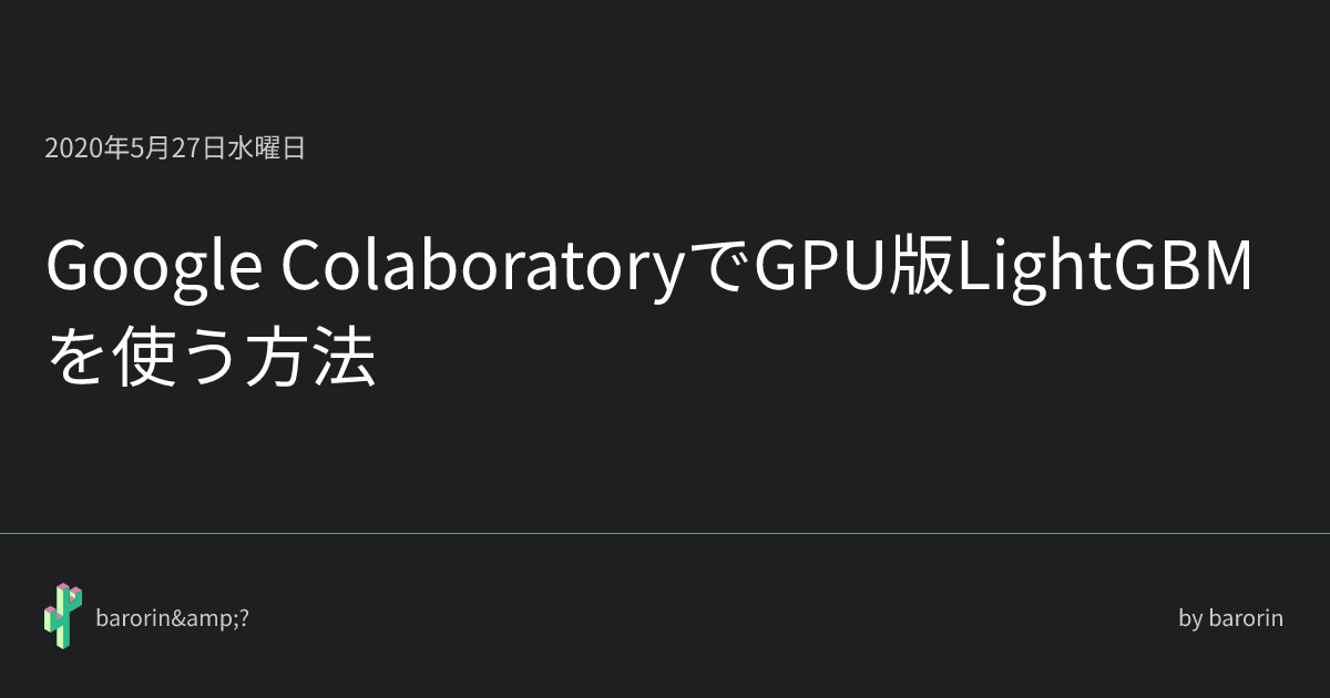 Google ColaboratoryでGPU版LightGBMを使う方法 • barorin&?
