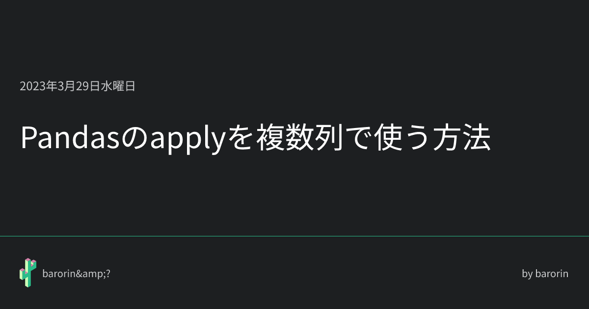 Pandasのapplyを複数列で使う方法 • barorin&?