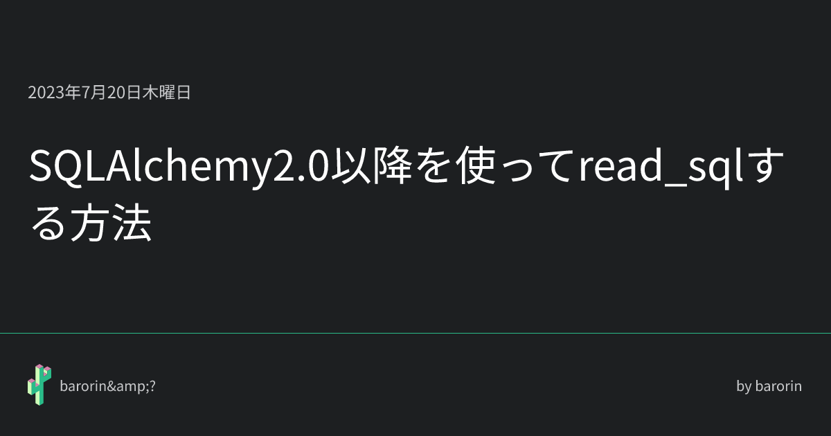 SQLAlchemy2.0以降を使ってread_sqlする方法 • barorin&?