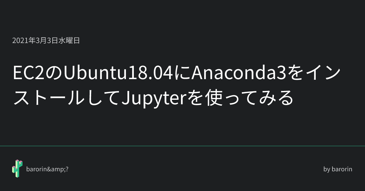EC2のUbuntu18.04にAnaconda3をインストールしてJupyterを使ってみる • barorin&?