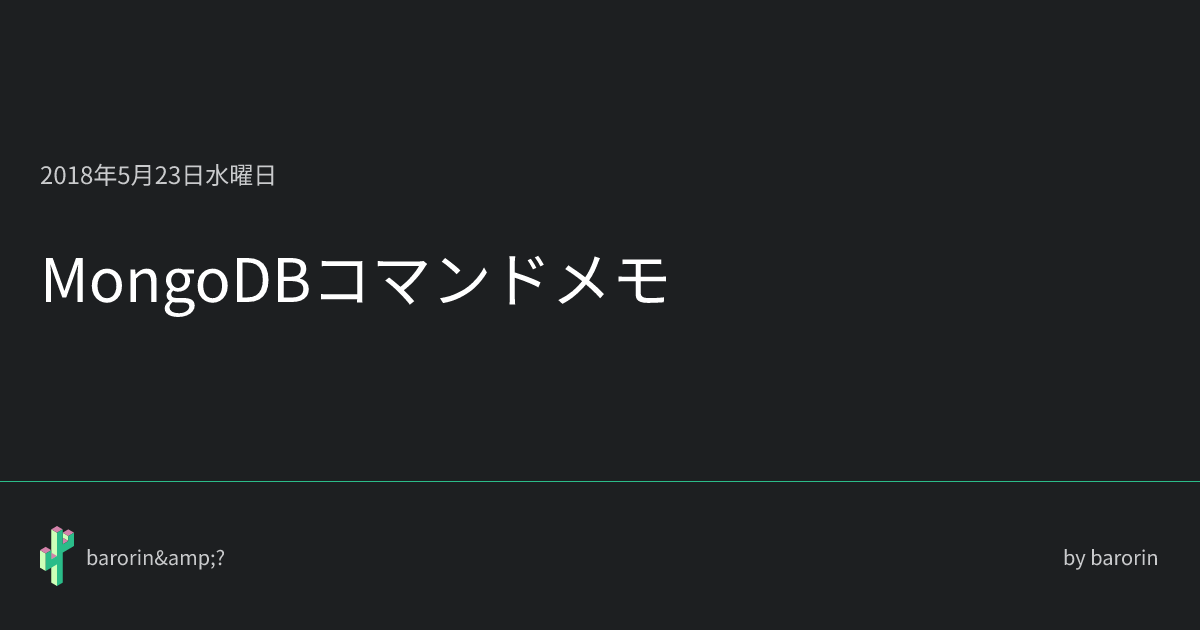 MongoDBコマンドメモ • barorin&?