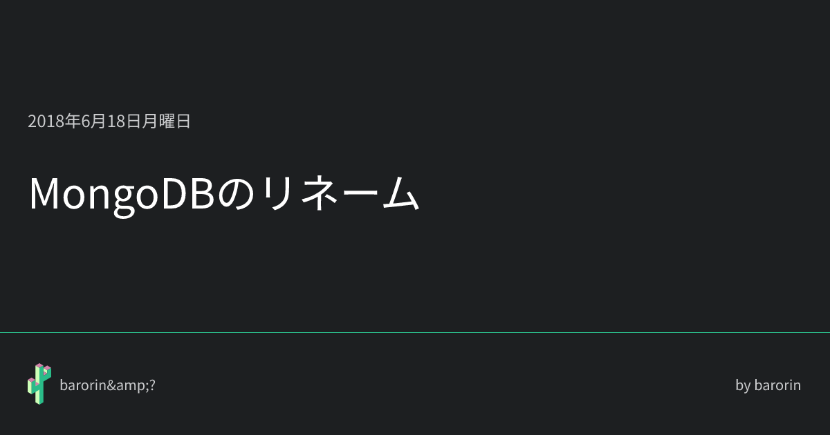 MongoDBのリネーム • barorin&?