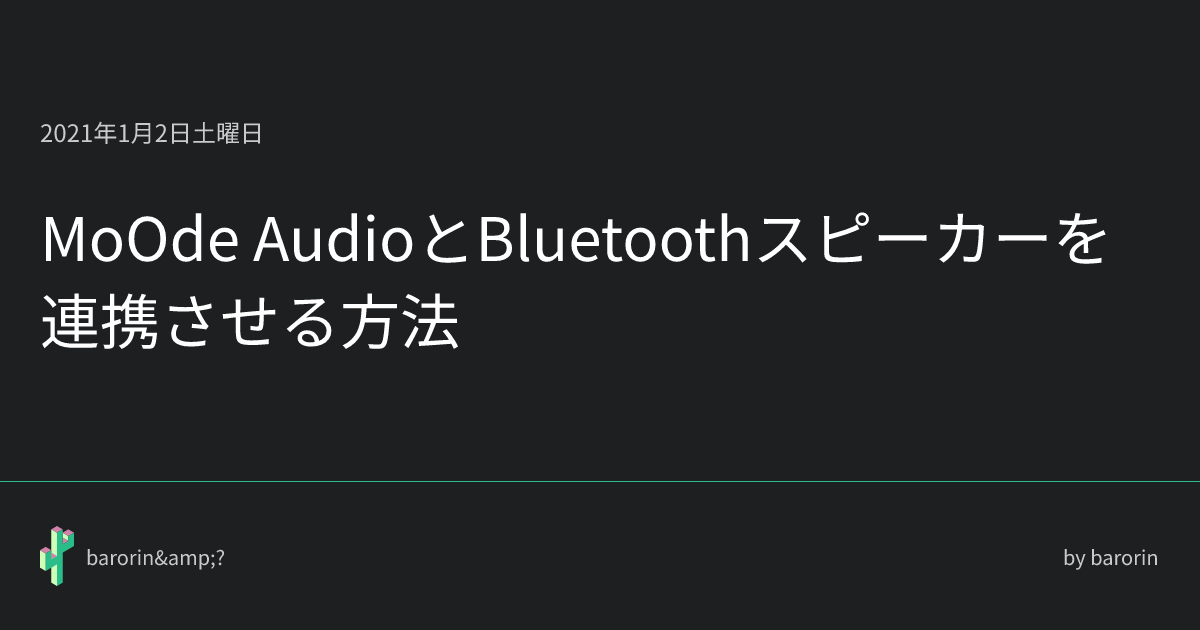 MoOde AudioとBluetoothスピーカーを連携させる方法 • barorin&?