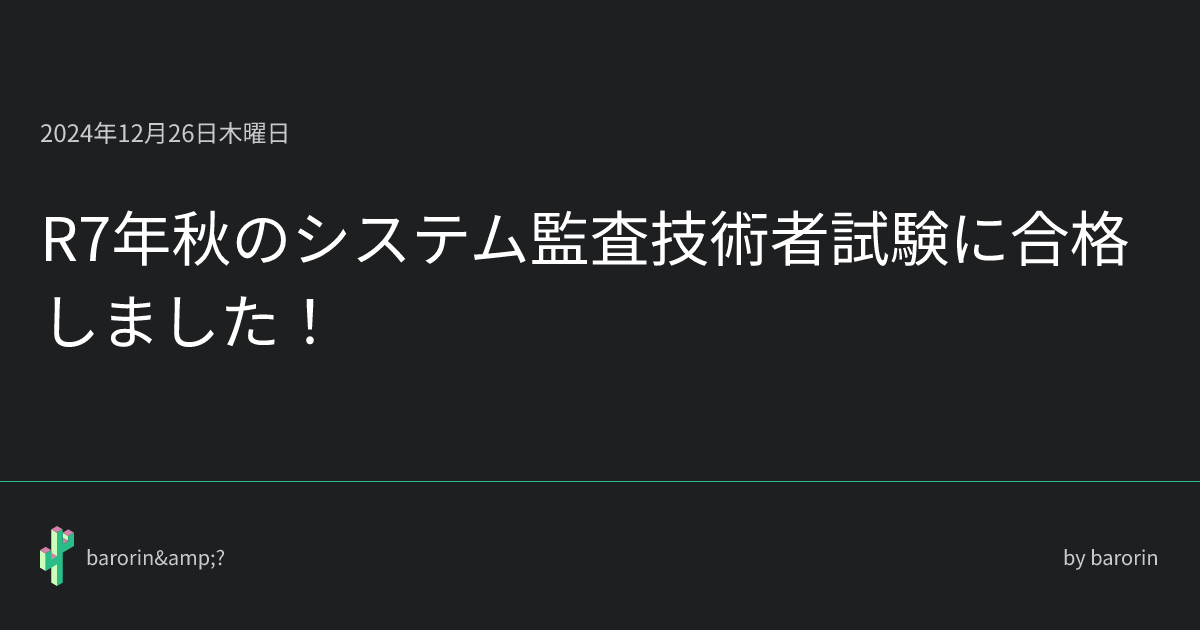 R7年秋のシステム監査技術者試験に合格しました！ • barorin&?