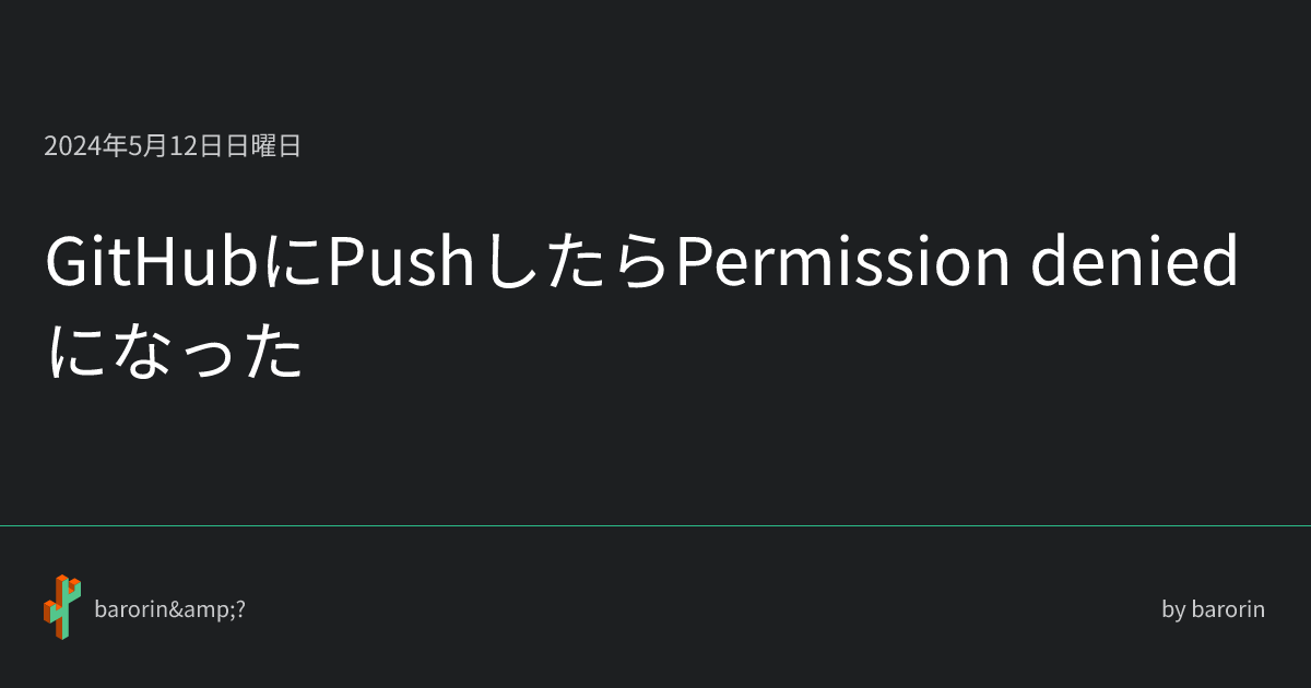 Githubにpushしたらpermission Deniedになった Barorinand