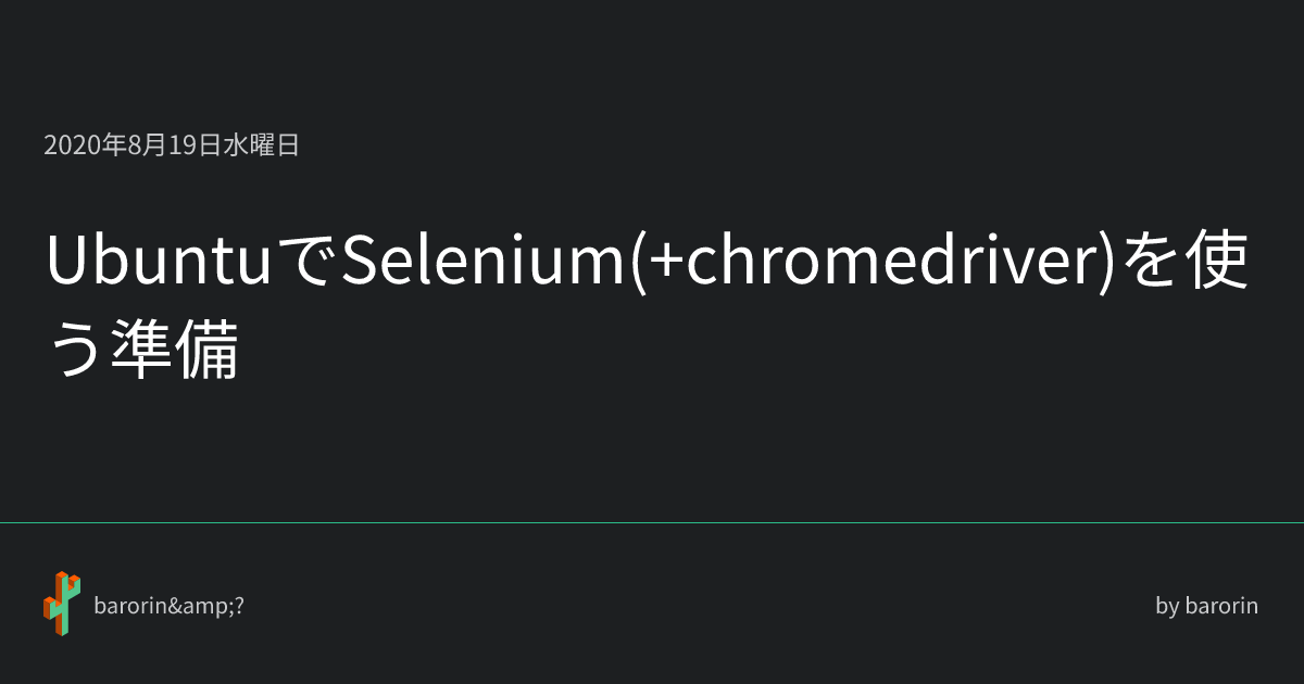 Ubuntuでselenium Chromedriver を使う準備 Barorinand