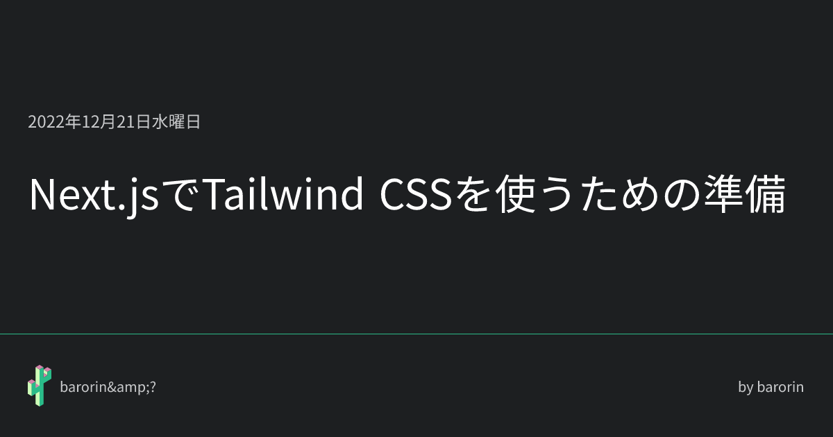 Next.jsでTailwind CSSを使うための準備 • barorin&?