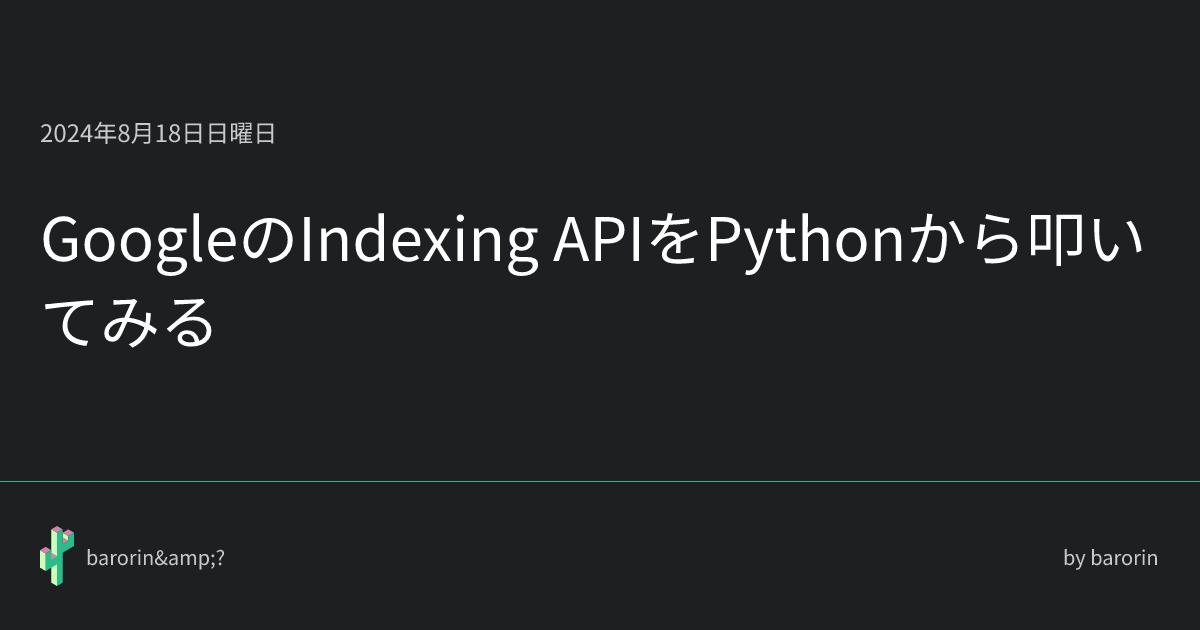 GoogleのIndexing APIをPythonから叩いてみる • barorin&?