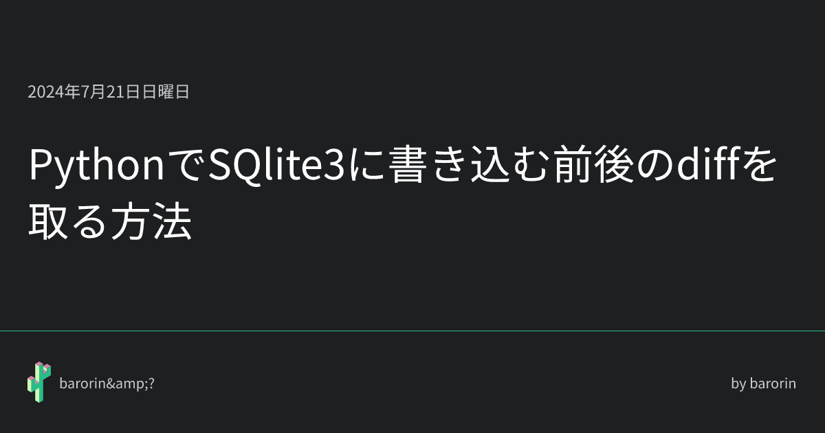PythonでSQlite3に書き込む前後のdiffを取る方法 • barorin&?