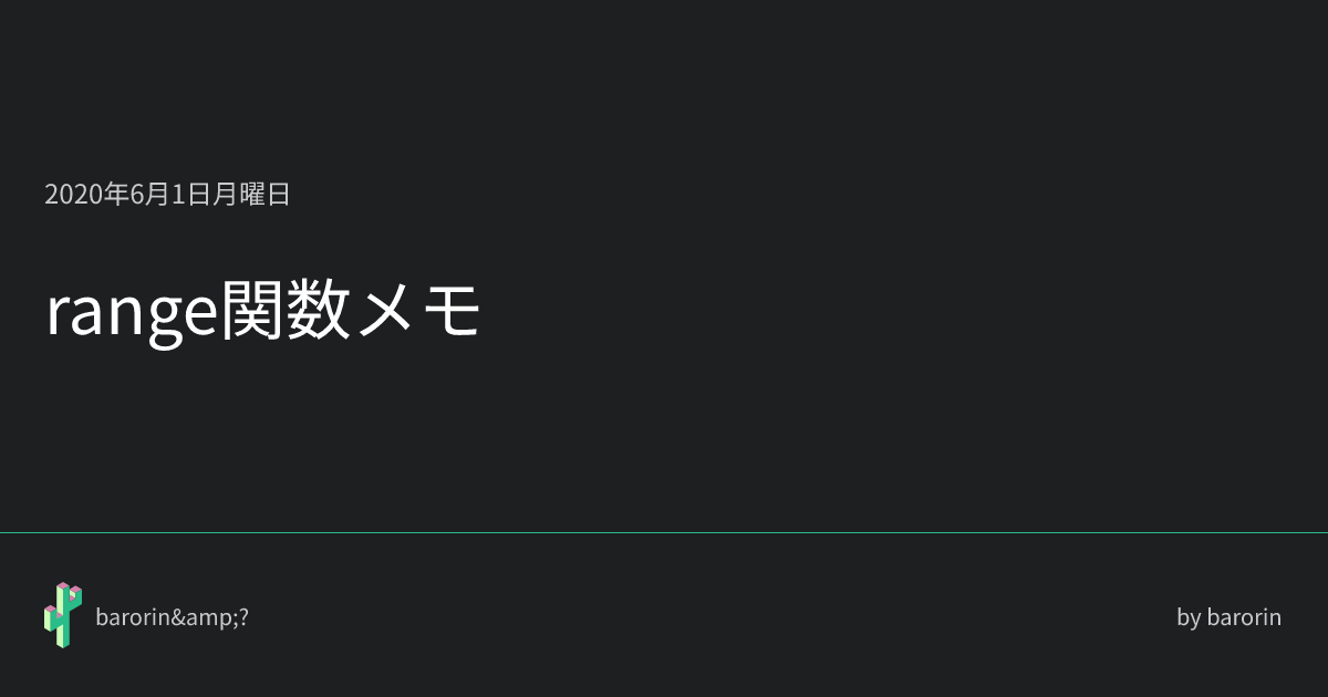 range関数メモ • barorin&?
