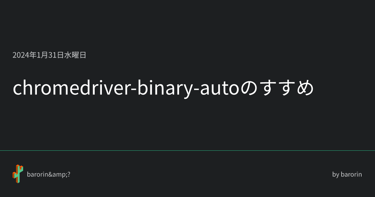 Chromedriver Binary Autoのすすめ • Barorinand 2186
