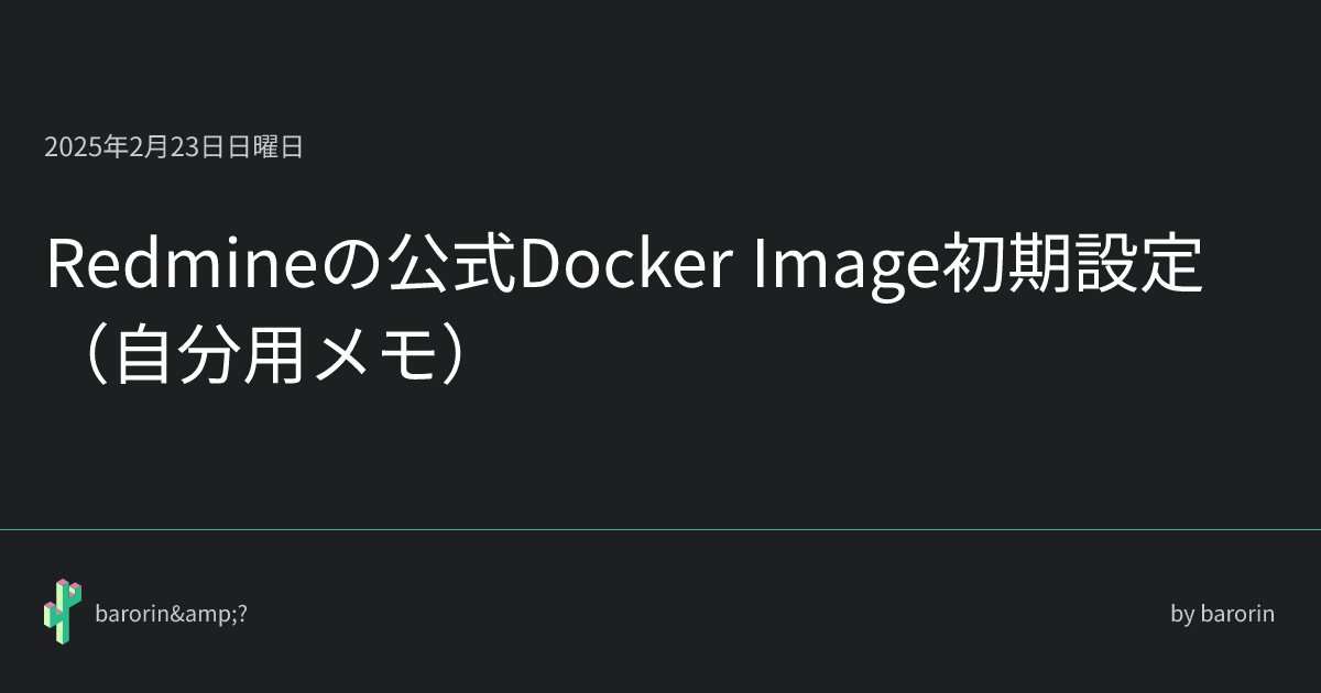 Redmineの公式Docker Image初期設定（自分用メモ） • barorin&?